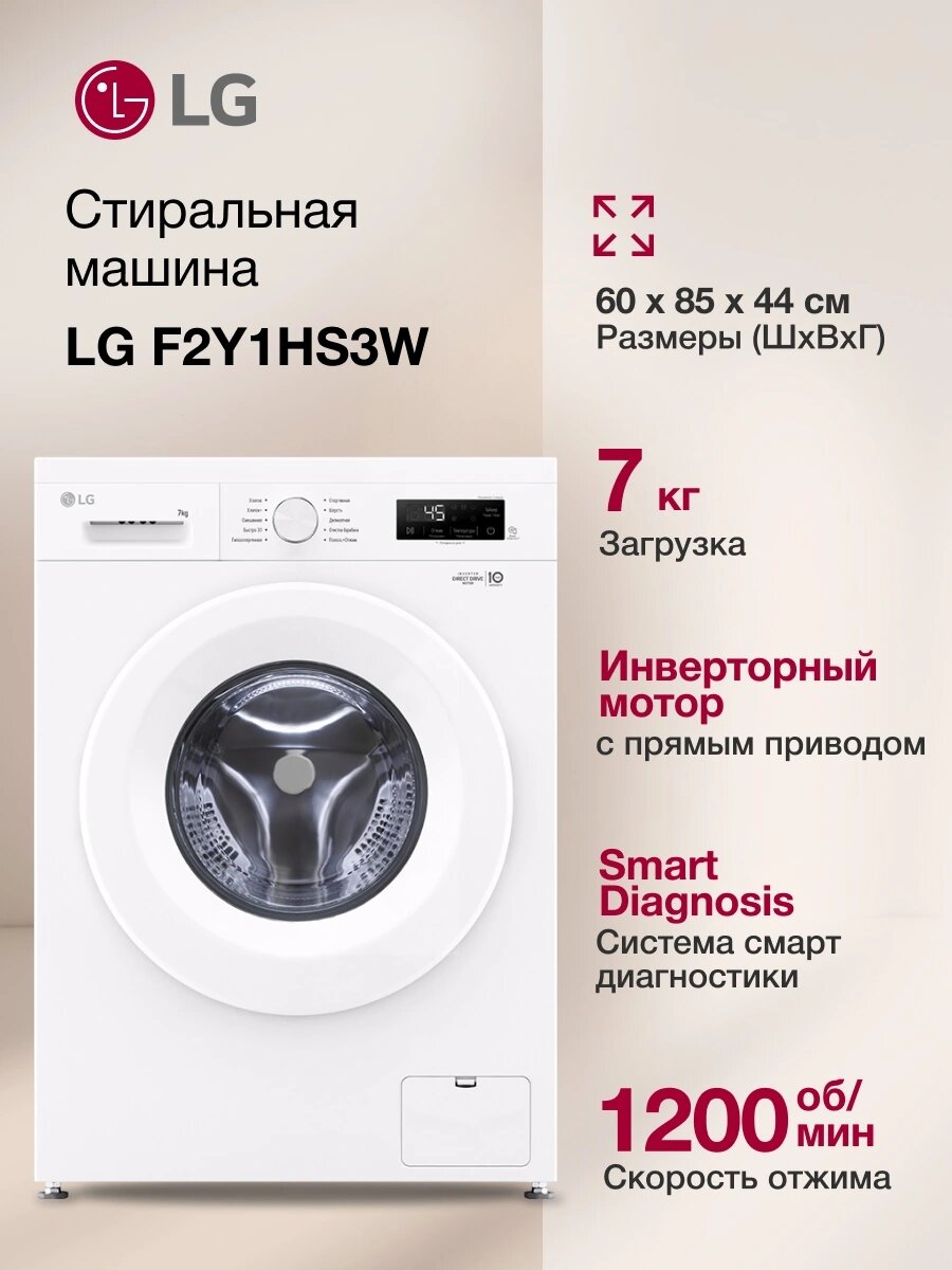 Стиральная машина 7кг инверторная с паром LG F2Y1HS3W автомат гипоаллергенная 1200об/мин тихая 55дБ белый