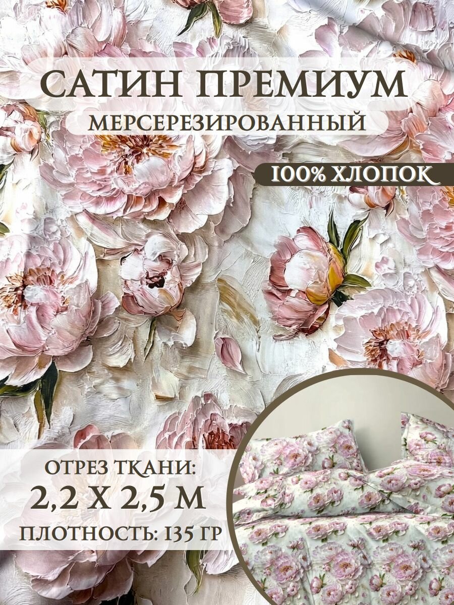 Ткань Сатин 5D (Люкс, Премиум) "Пионы", 100% хлопок, ш-250 см, отрез 2,2 метра