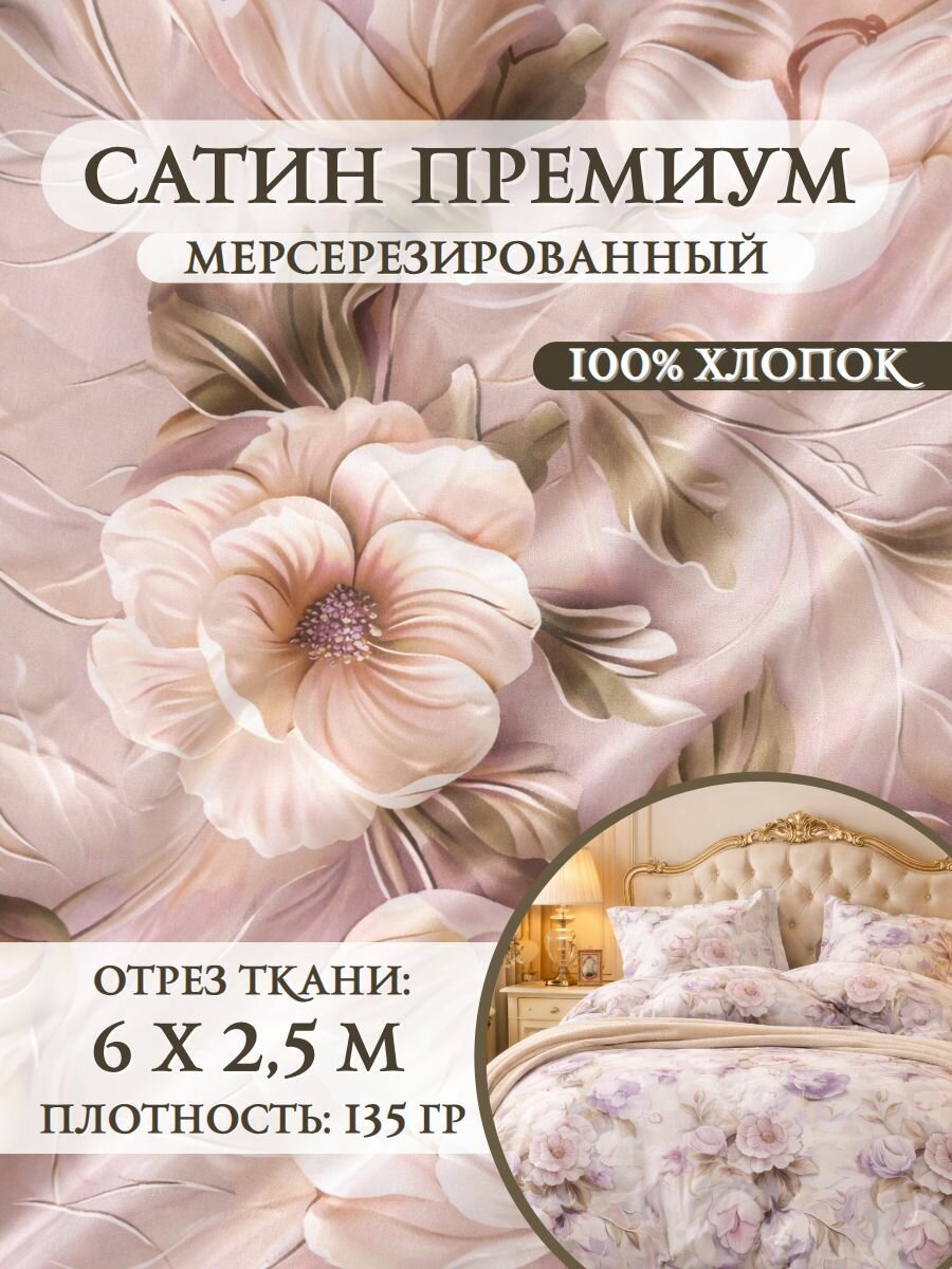 Ткань Сатин 5D (Люкс, Премиум) "Цветение", 100% хлопок, ш-250 см, отрез 6 метров