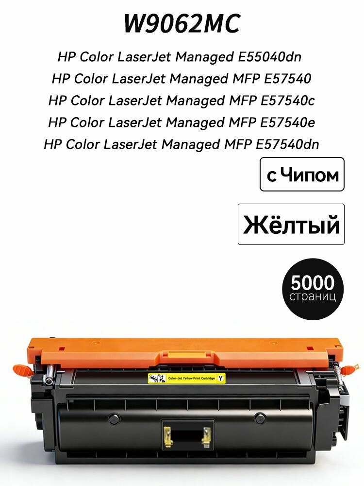 Картридж W9062MC (5000 стр) с чипом для HP Color LaserJet Managed MFP E57540 MFP E57540c E57540e E57540dn E55040dn, совместимый, Желтый (yellow), 1 шт совместимый желтый 5000 стр E57540