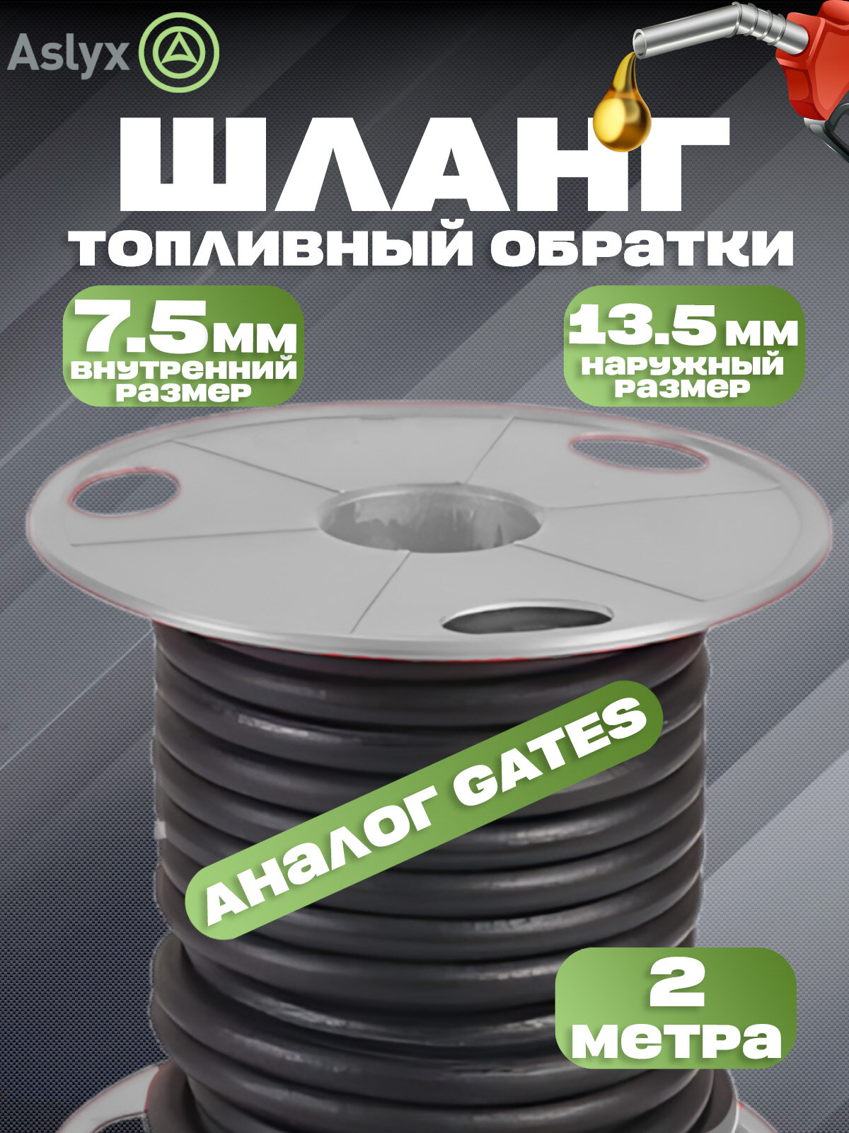 Шланг топливный ASLYX (Испания) армированный d7.5мм. 2 метра