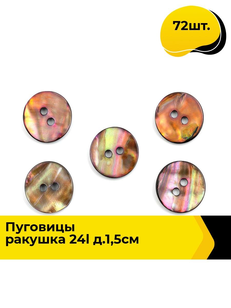 Пуговицы ракушка перламутровые 15 мм, набор декоративных пуговиц 72 шт.
