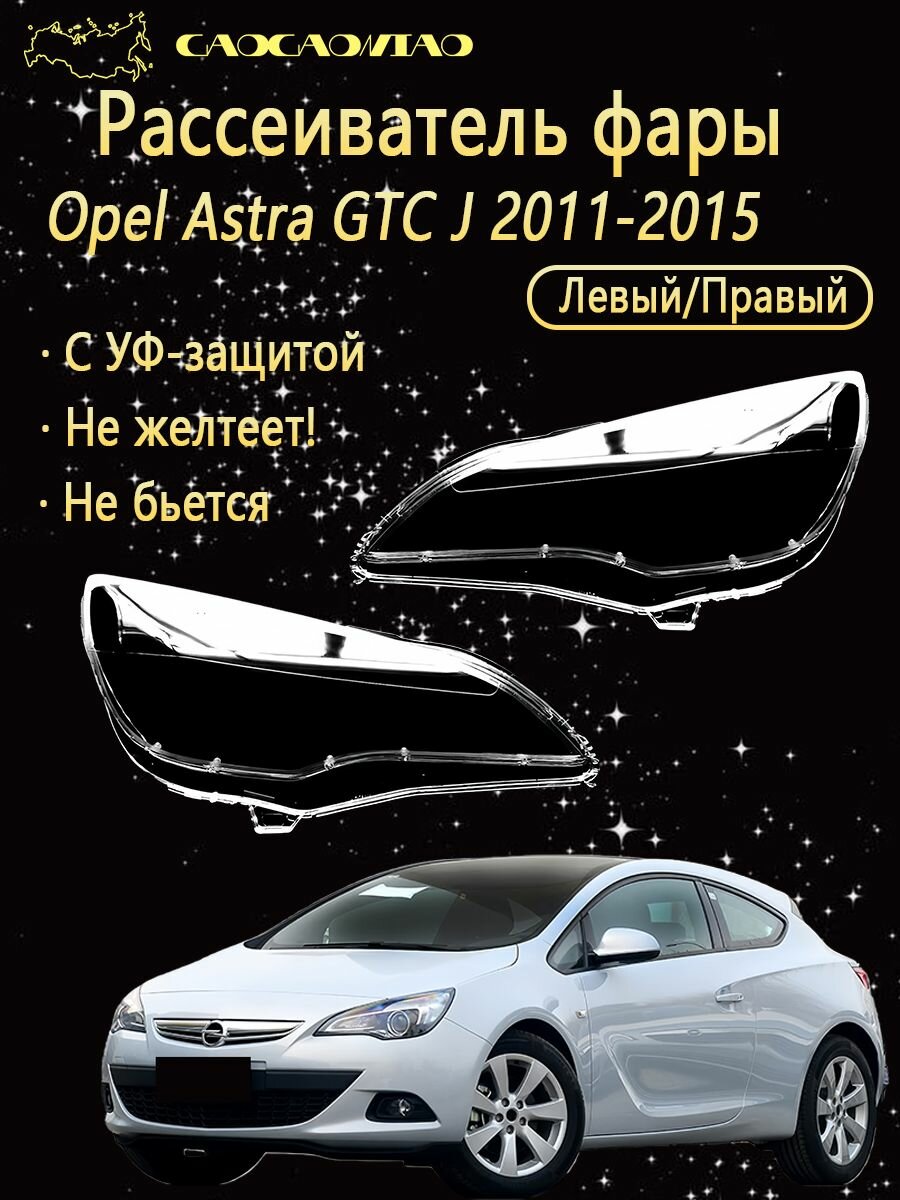 Рассеиватель фары Opel Astra GTC J 2011-2015 — левый, правый или комплект, поликарбонат с УФ-защитой, не желтеет
