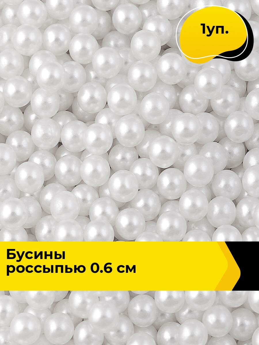Бусины для рукоделия и украшений, набор полубусин 0.6 см, 500 гр, цвет белый