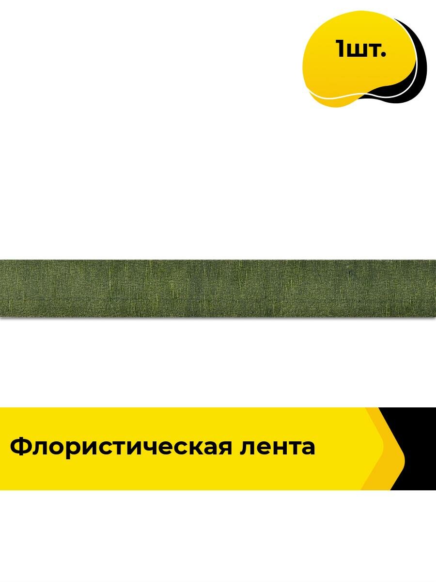 Тейп лента флористическая 1 шт.