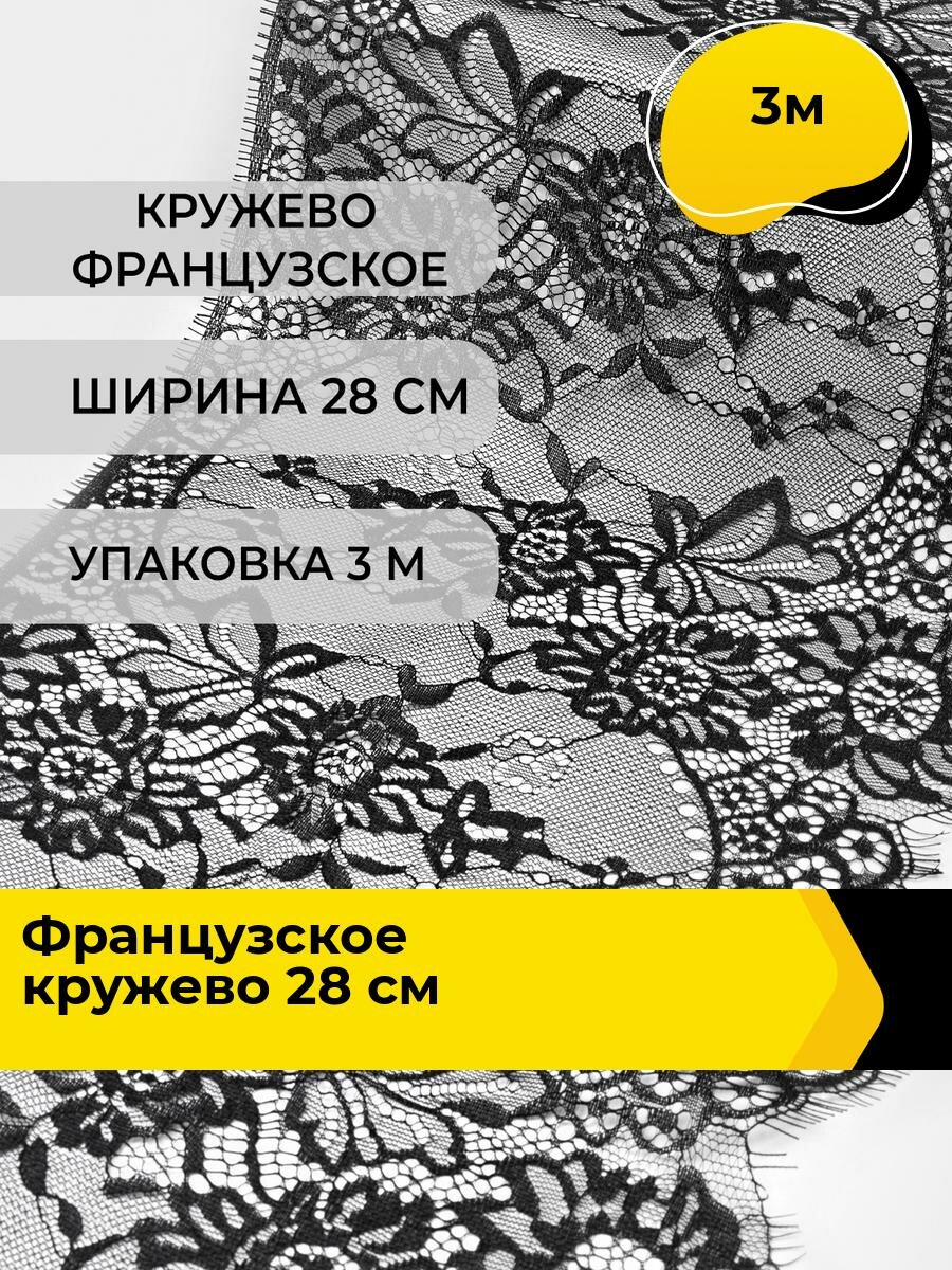 Кружево для рукоделия и шитья гипюровое французское, тесьма 28 см, 3 м