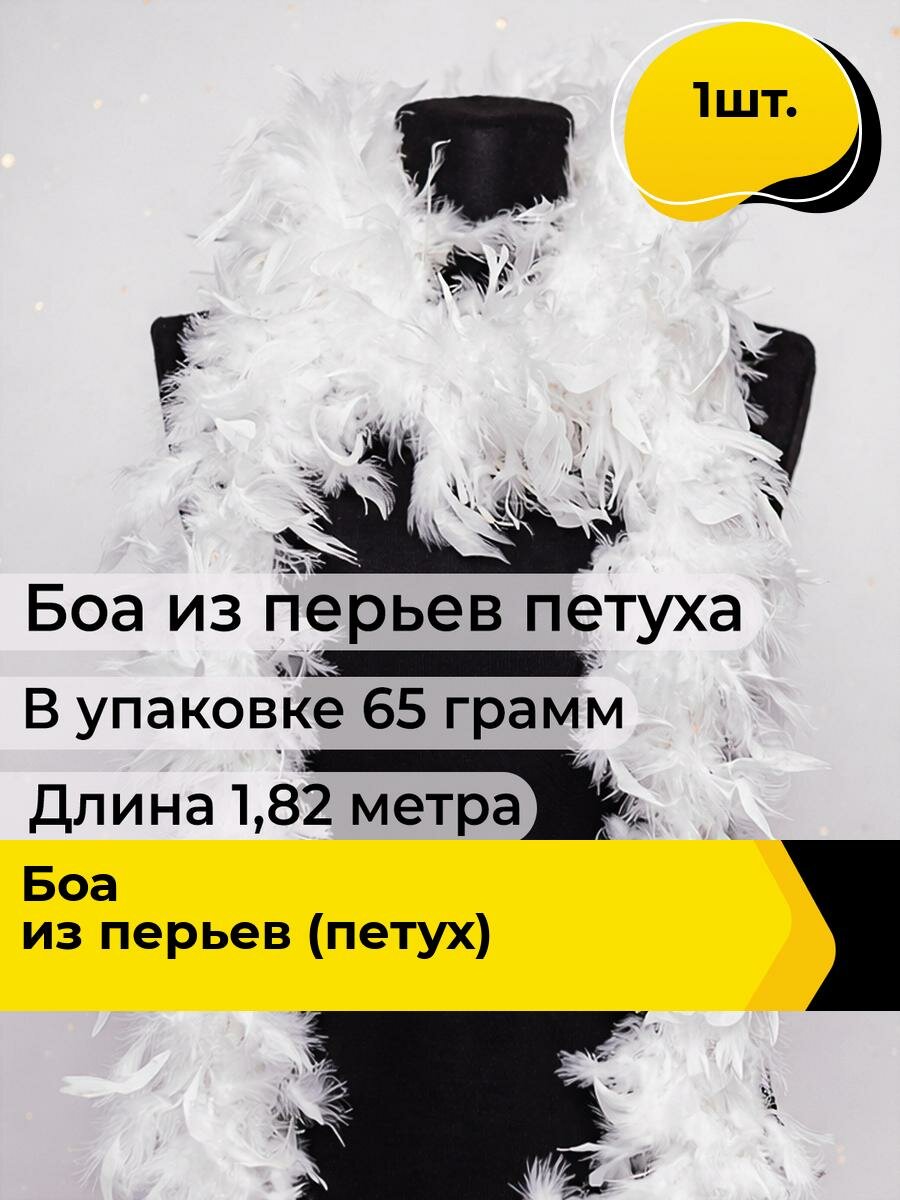 Перья на ленте декоративные для творчества, боа из перьев 182 см, 1 шт.
