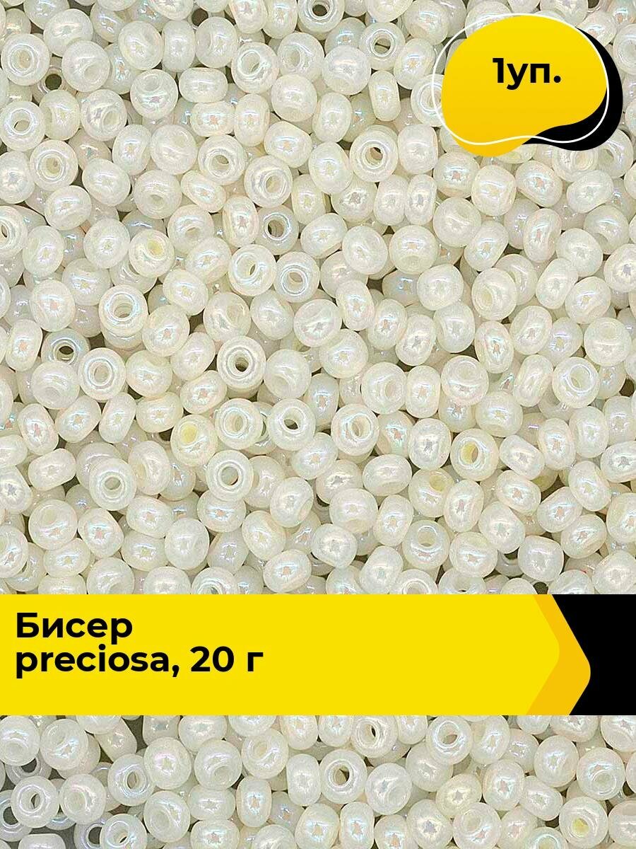 Бисер чешский Preciosa 20г, бисер прециоза молочный для рукоделия вышивания плетения в пакетиках