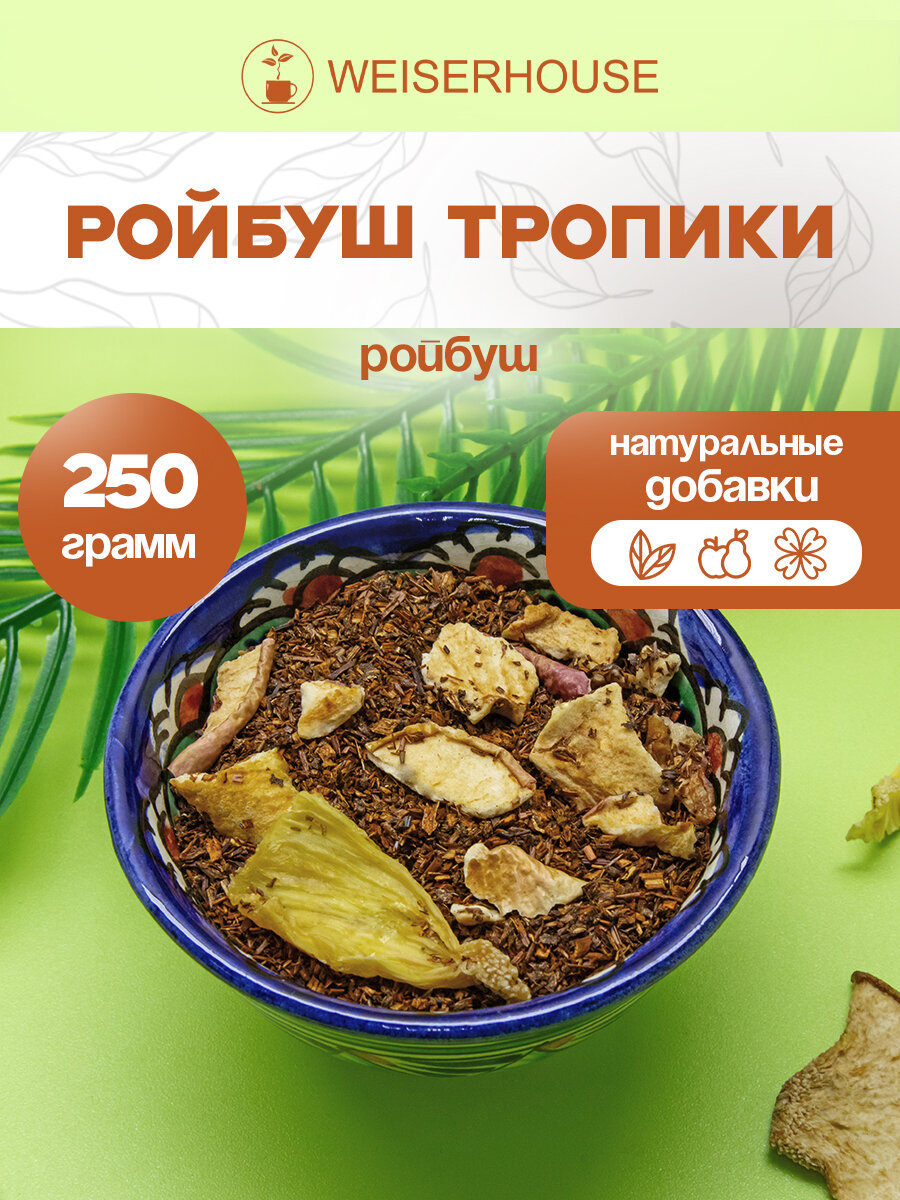 Ройбуш листовой WEISERHOUSE "тропики" фруктовый с ананасом, яблоком и грушей 250 г