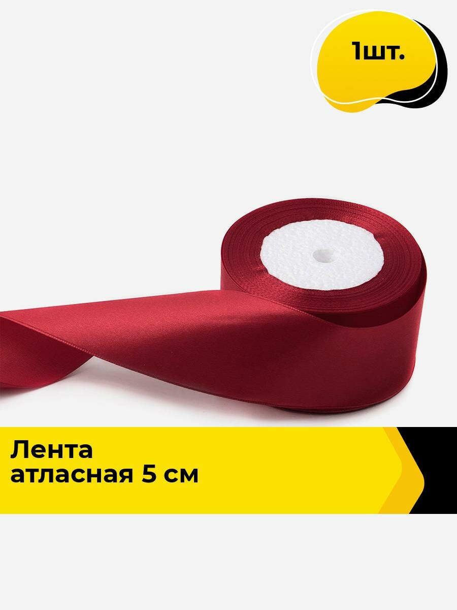Лента атласная упаковочная для подарков, тесьма для рукоделия 5 см, 1 шт.