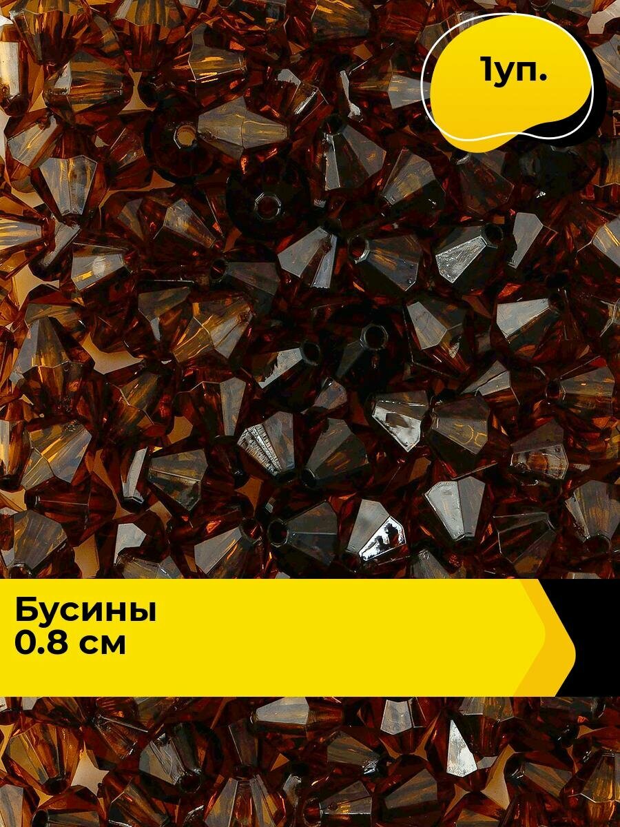 Бусины декоративные для рукоделия и украшений, набор 0.8 см, 80 гр, цвет коричневый