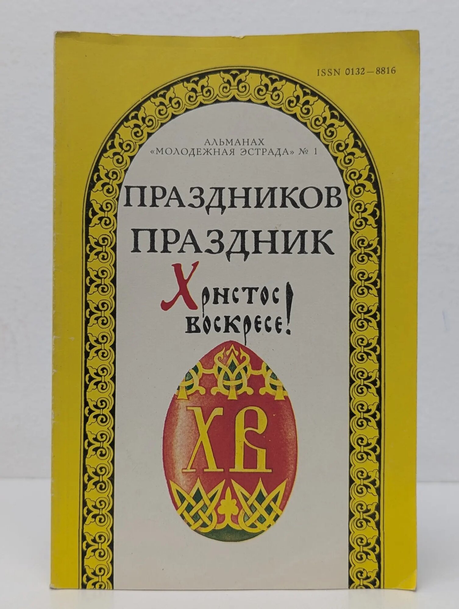 Праздников праздник Сборник 1993
