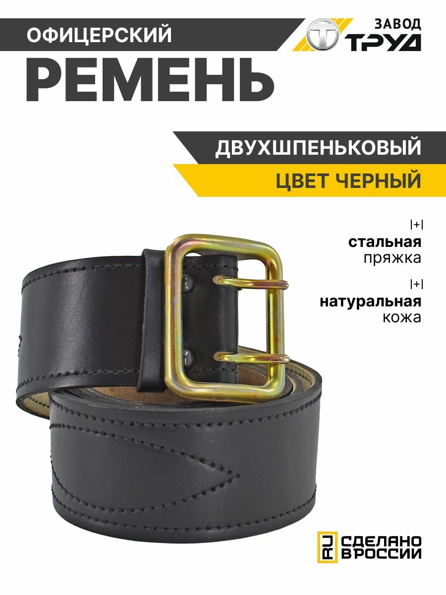 Завод труд Ремень кожаный офицерский армейский