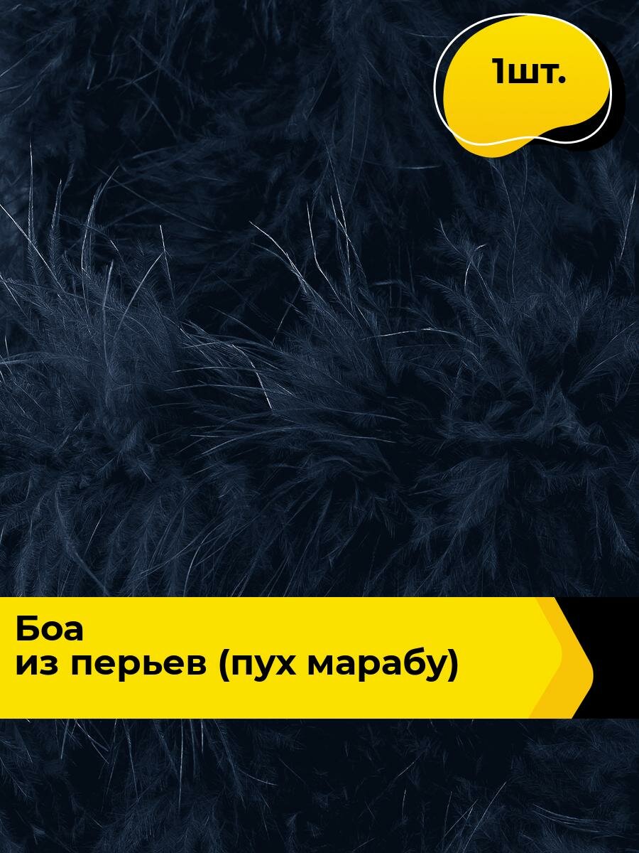 Перья на ленте декоративные для творчества, боа из перьев 182 см, 1 шт.