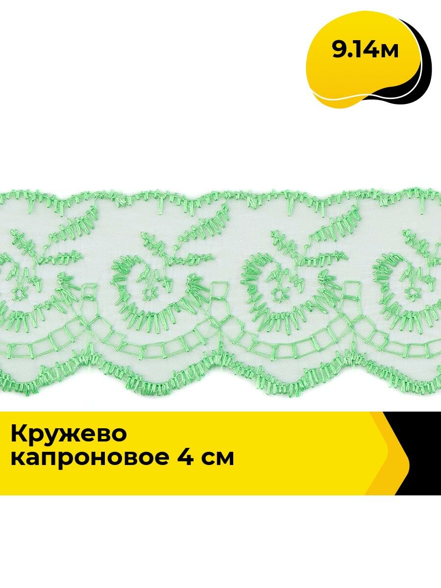 Кружево для рукоделия и шитья капроновое, тесьма 4 см, 9.14 м