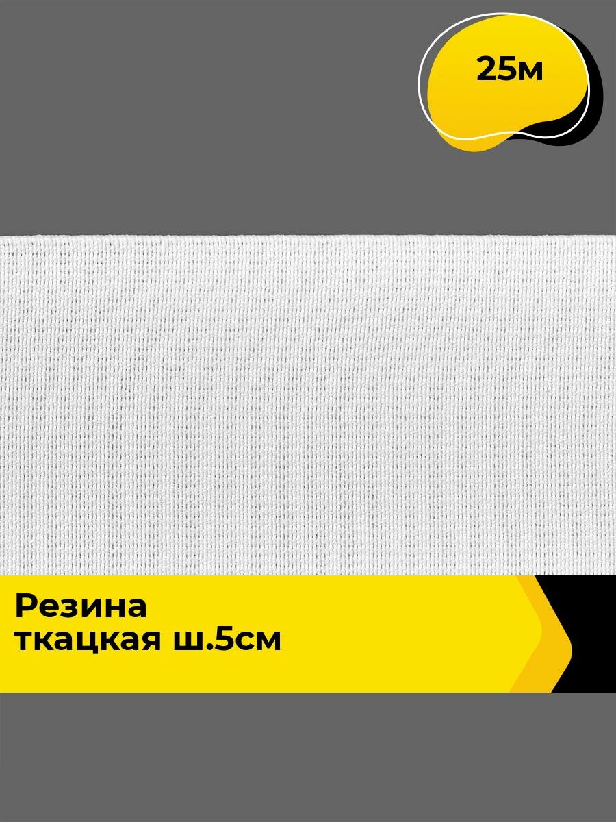 Резинка для шитья бельевая, для одежды, шнур эластичный, 5 см, 25 м