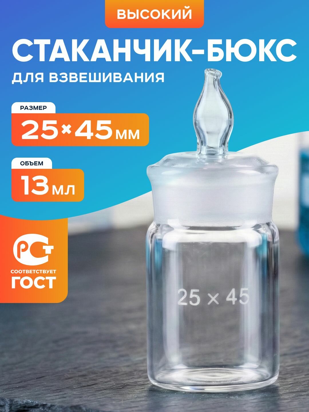 Стаканчик Лаборио СВ, для взвешивания, стекло, 25x45мм, 13мл