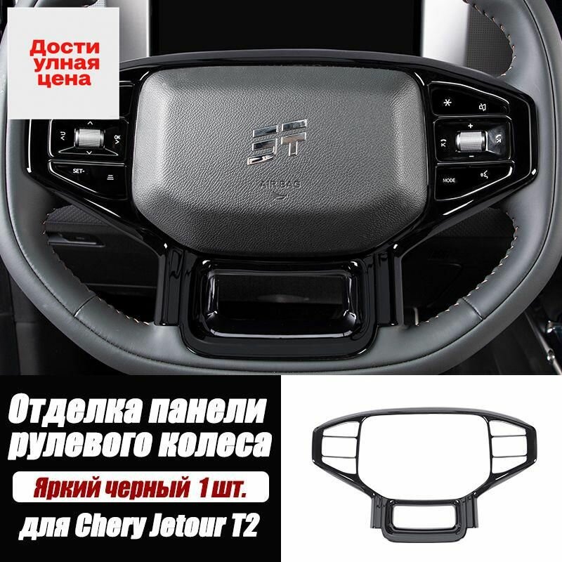 Накладка на рулевое колесо Jetour T2 Traveller — ABS отделка с рисунком под карбон и ярко-черными планками для авто
