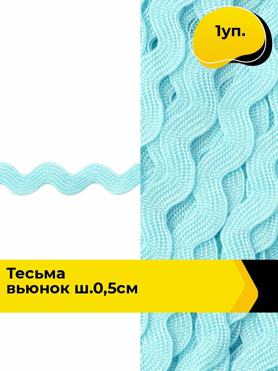 Тесьма Вьюнчик для рукоделия и шитья декоративная 0.5 см, 1 уп.