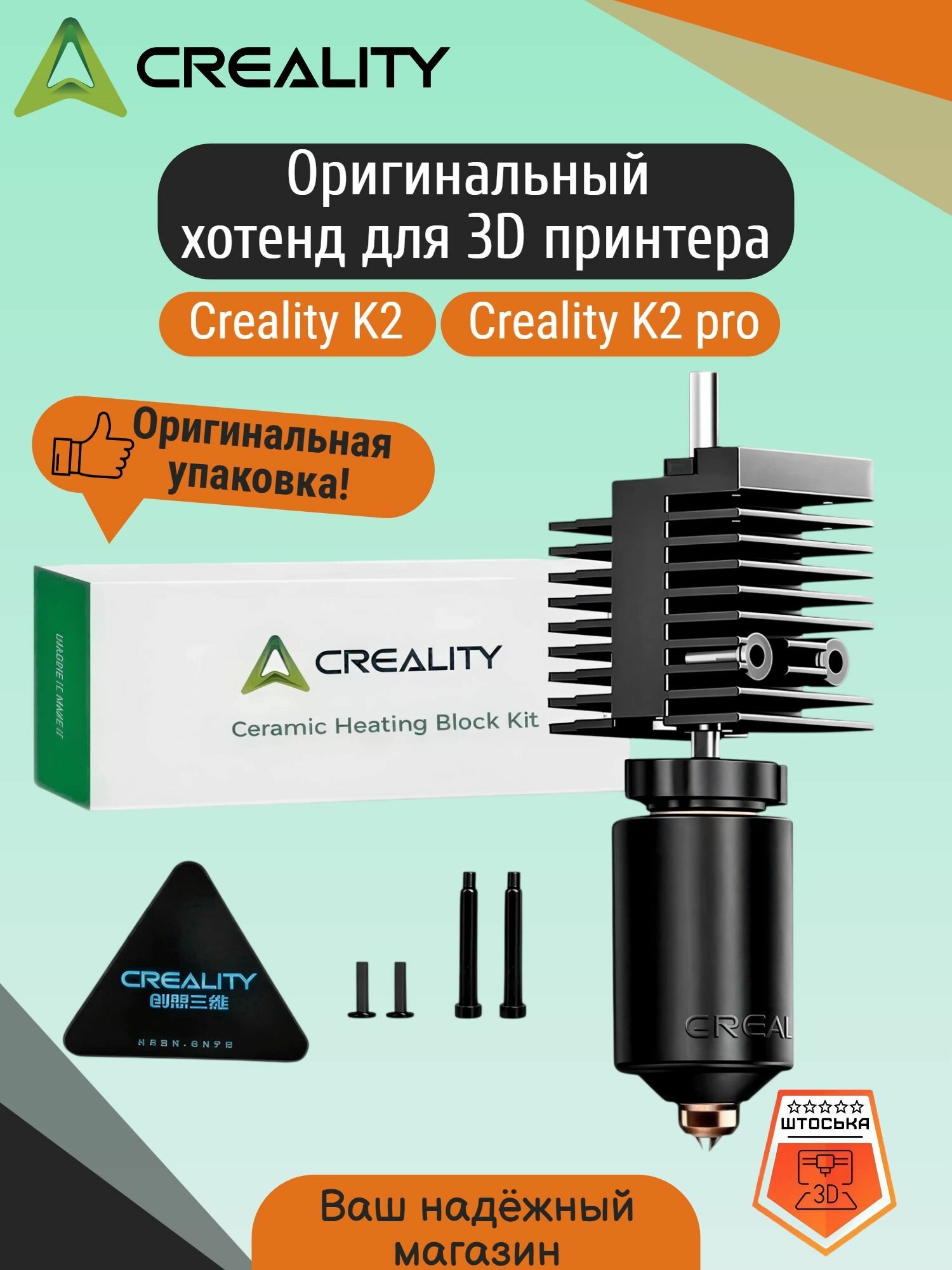 Оригинальный хотенд Сreality K2 / K2 pro с радиатором и закаленным соплом. Керамический хотэнд, комплект нагревательного блока Hotend (артикул 4001030157).