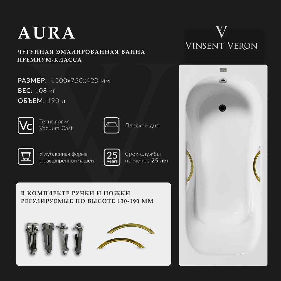 Ванна чугунная Vinsent Veron Aura VAU1507542H/VH0015GD 150x75 см, с ручками, белый
