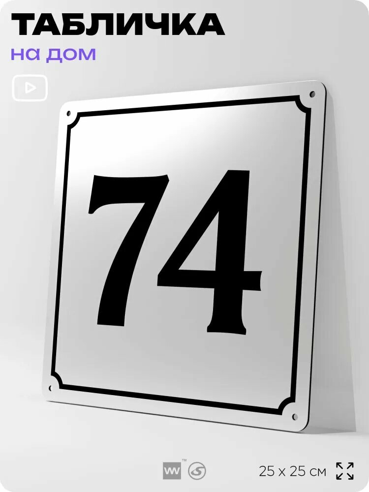 Адресная табличка с номером дома 74, на фасад и забор, белая, Айдентика Технолоджи