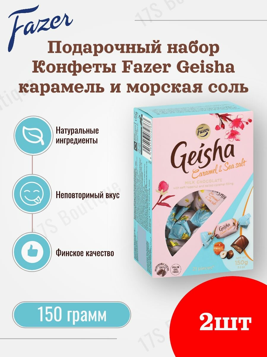 Конфеты Fazer Geisha Карамель и Морская соль, 2шт по 150г (Финляндия)