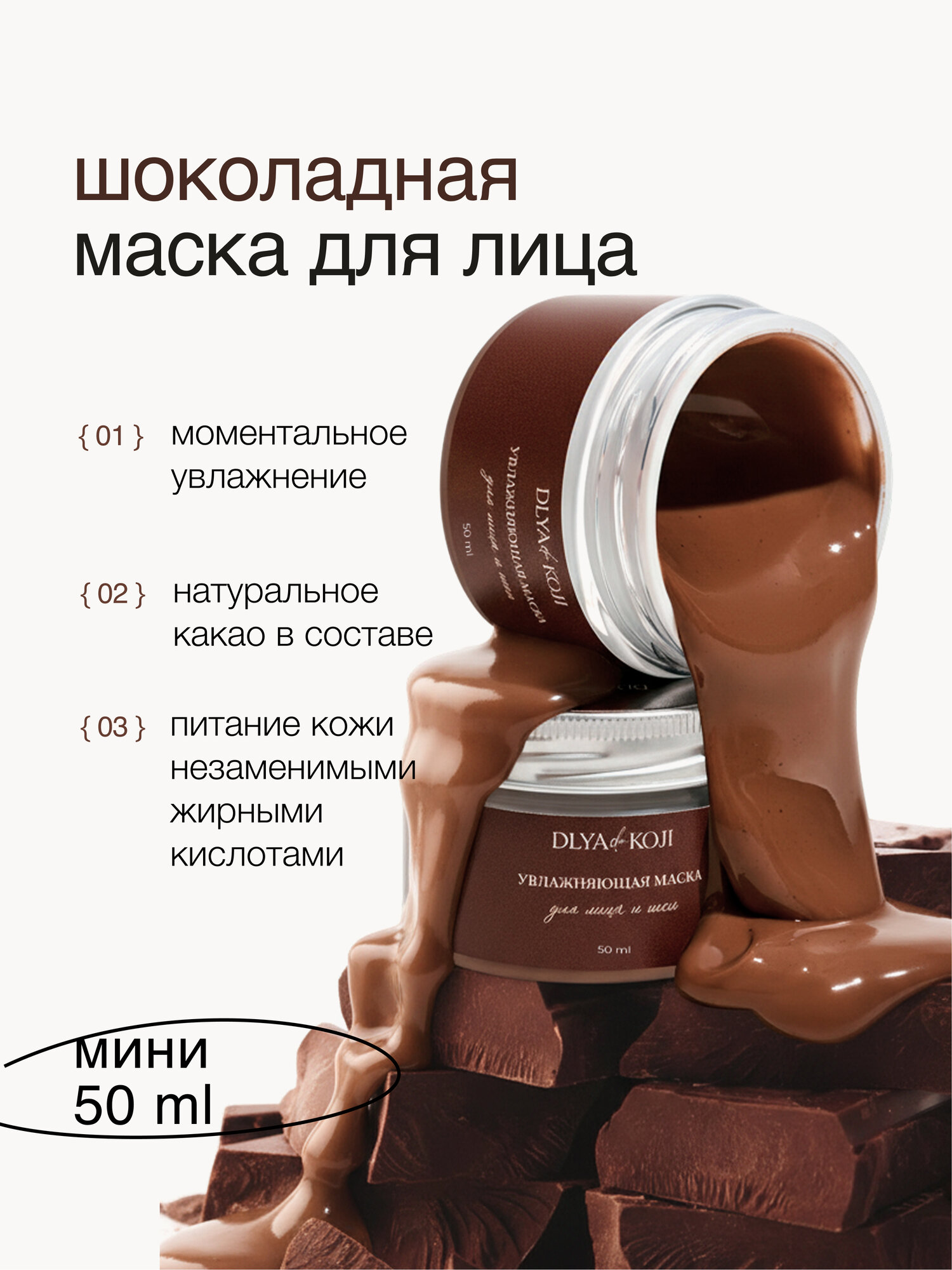 Для да кожи/DLYA DA KOJI/ Увлажняющая маска для лица и шеи (mini)