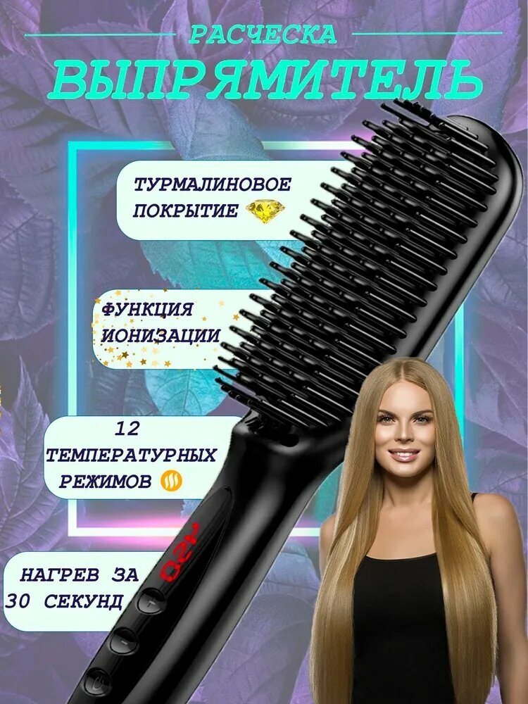 Расческа для волос выпрямитель с турмалиновым покрытием и ионизацией Hair aesthetics