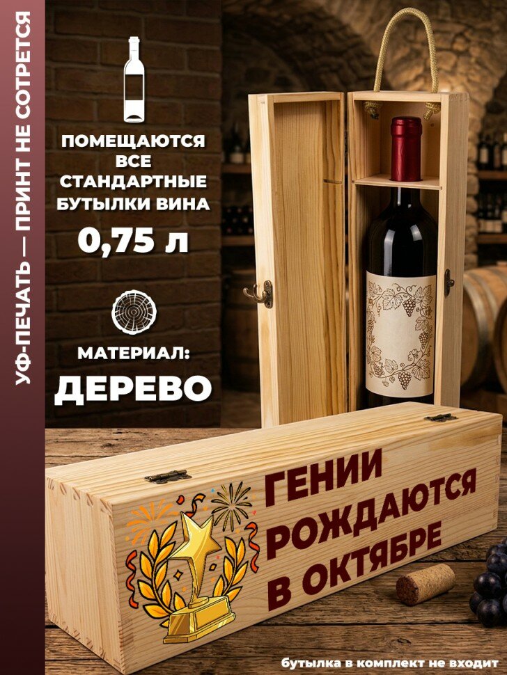 Коробка для вина "Гении рождаются в октябре"