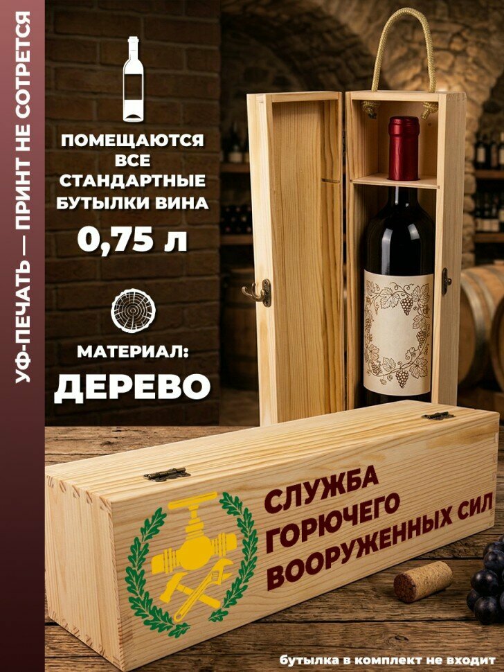 Коробка для вина "Служба горючего вооруженных сил"