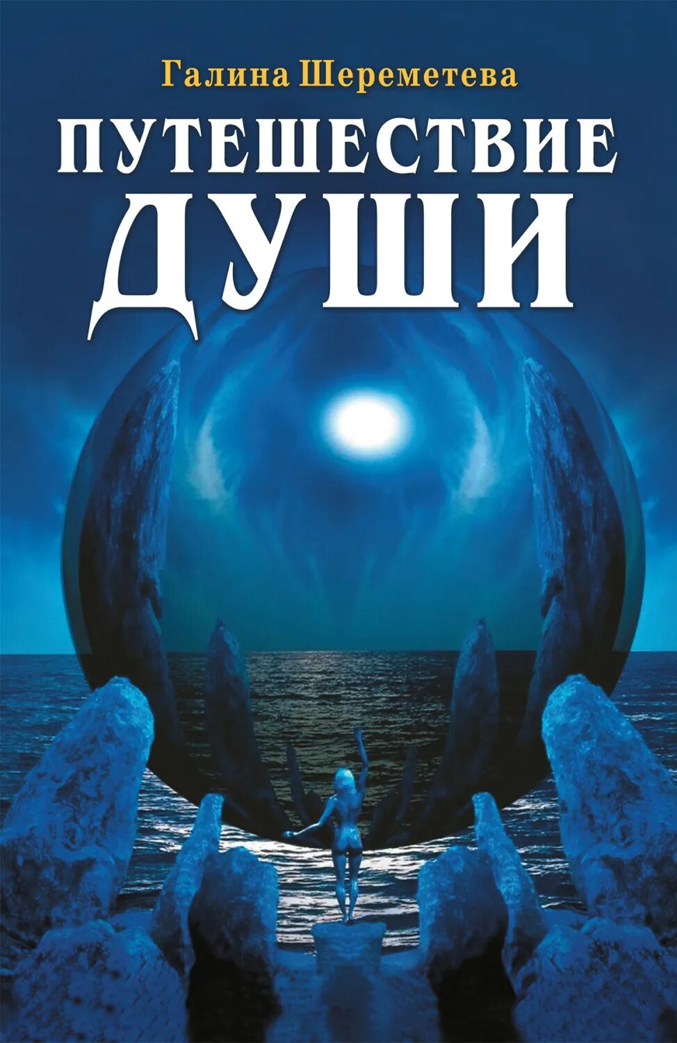 Путешествие души [Цифровая книга]