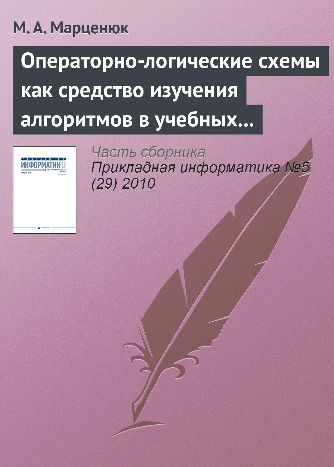 Операторно-логические схемы как средство изучения алгоритмов в учебных курсах по математике и информатике [Цифровая книга]