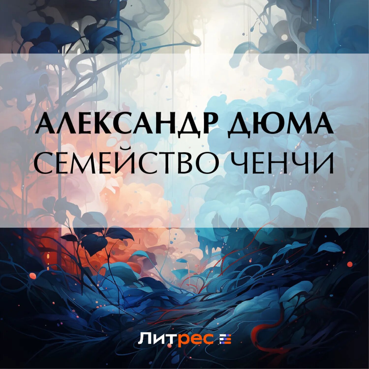 Семейство Ченчи [Аудиокнига]