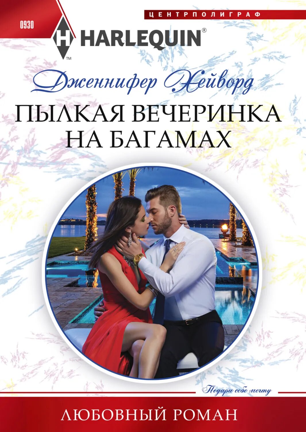 Пылкая вечеринка на Багамах [Цифровая книга]