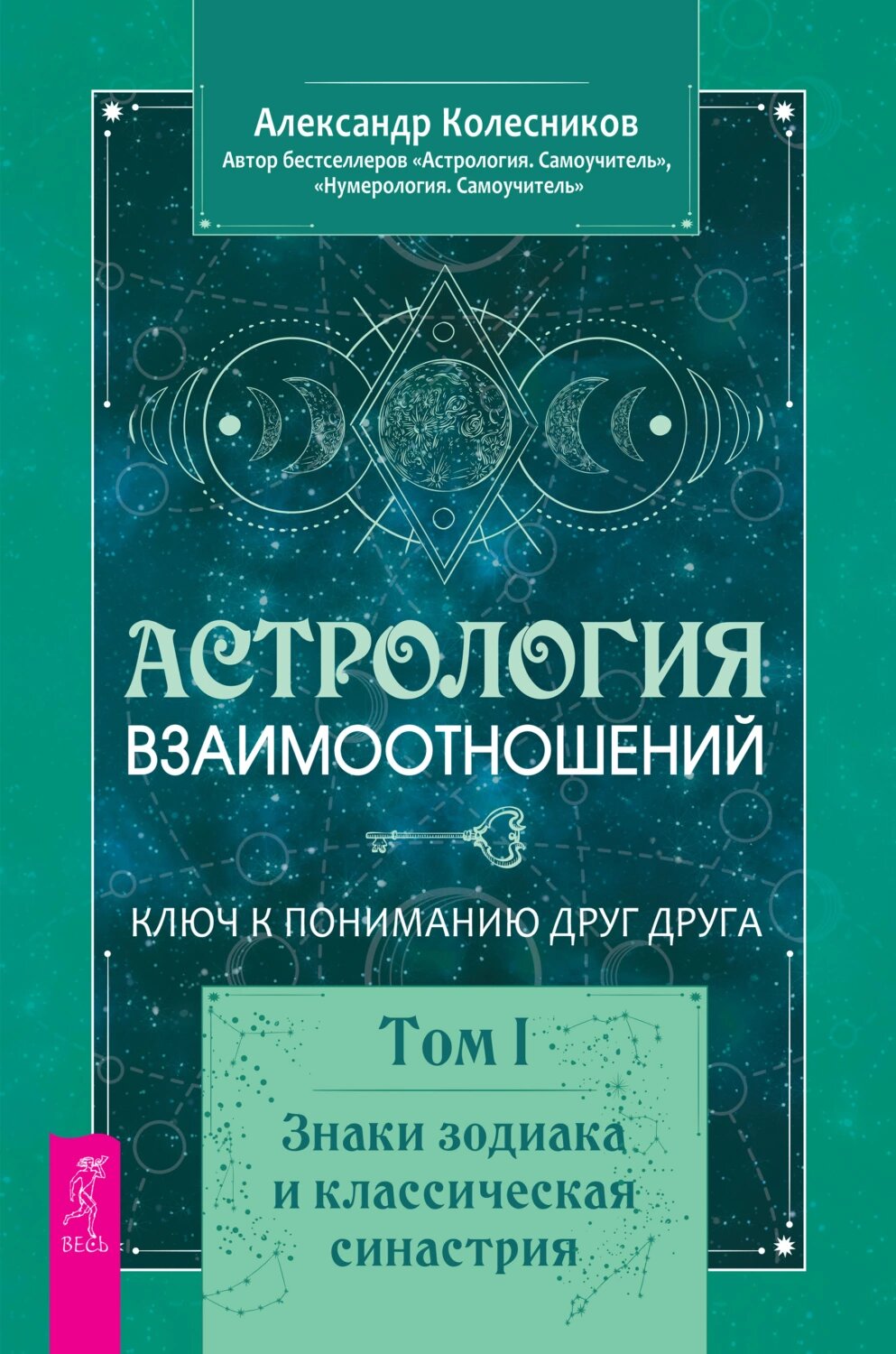 Астрология взаимоотношений. Ключ к пониманию друг друга. Том I. Знаки зодиака и классическая синастрия [Цифровая книга]