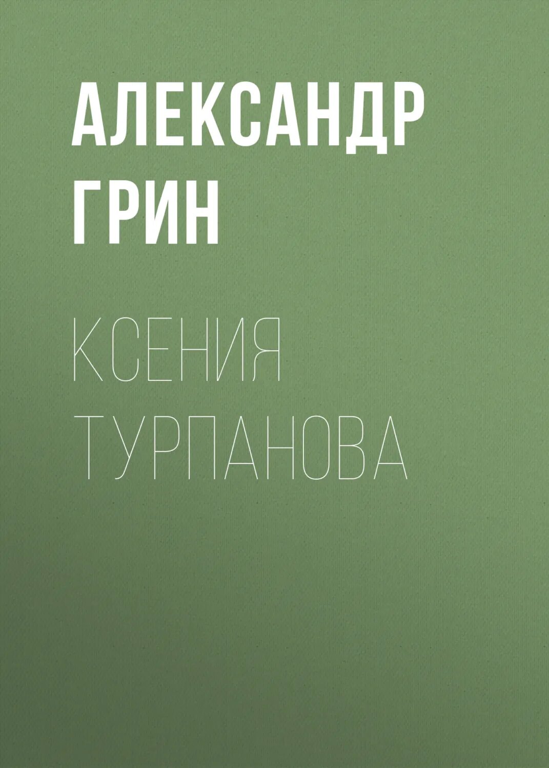 Ксения Турпанова [Аудиокнига]