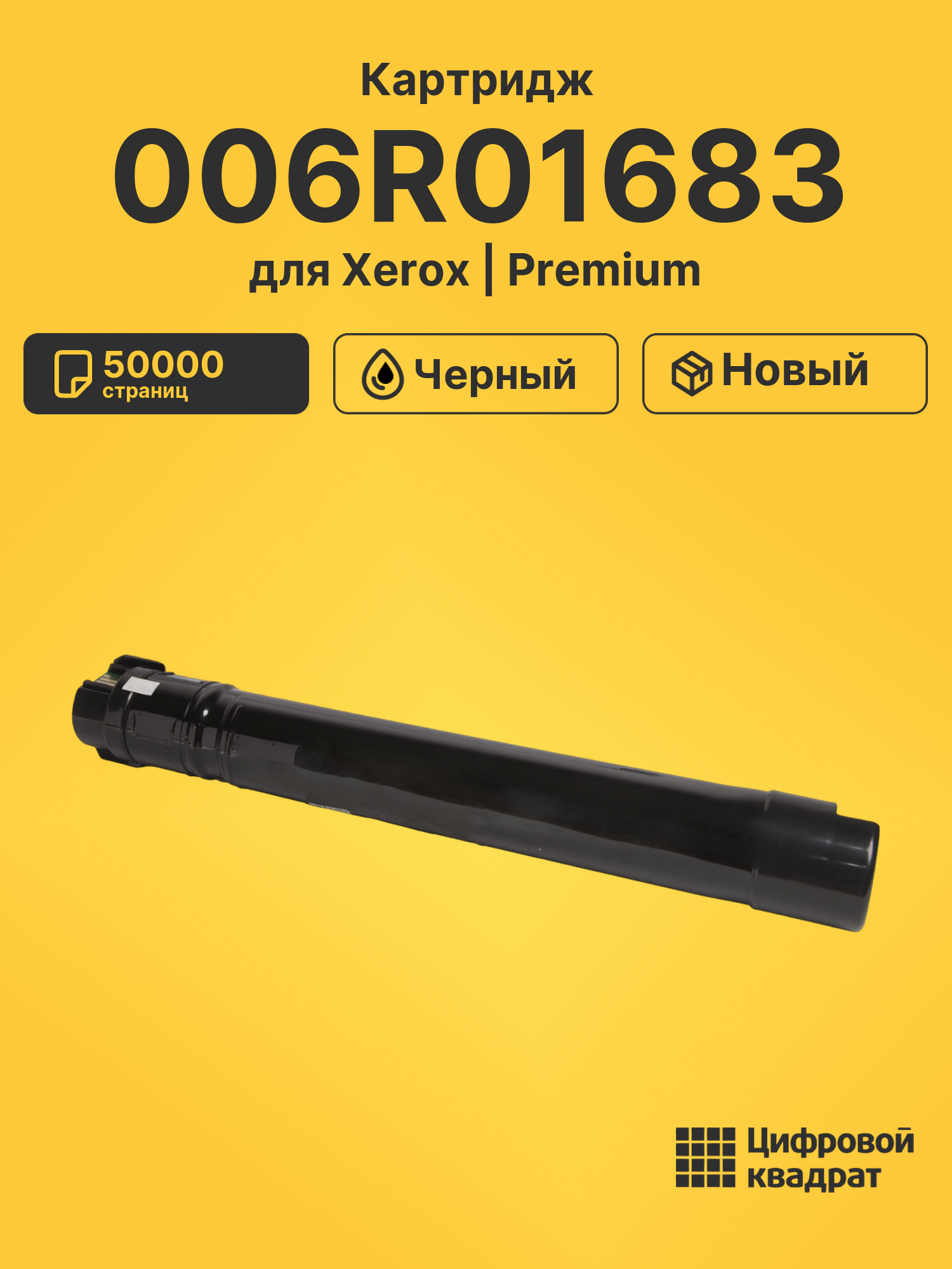 Картридж 006R01683 для принтеров Xerox B8045, B8055, B8065, B8075, B8090 черный