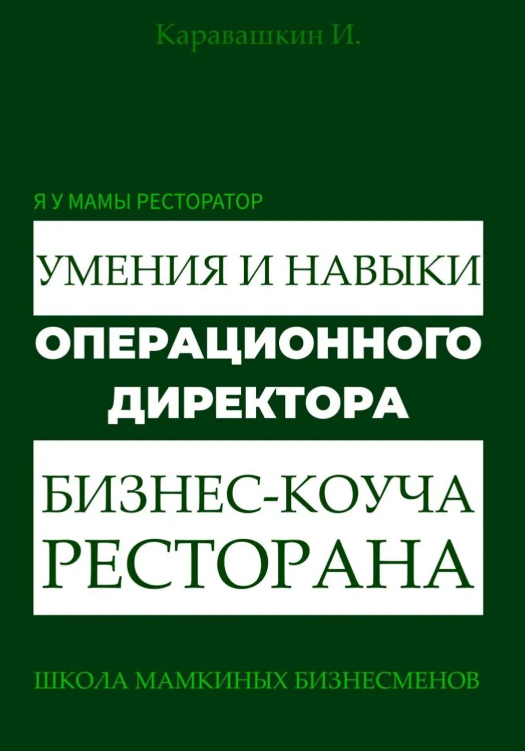 Я у мамы ресторатор. Умения и навыки операционного директора - коуча ресторана [Цифровая книга]