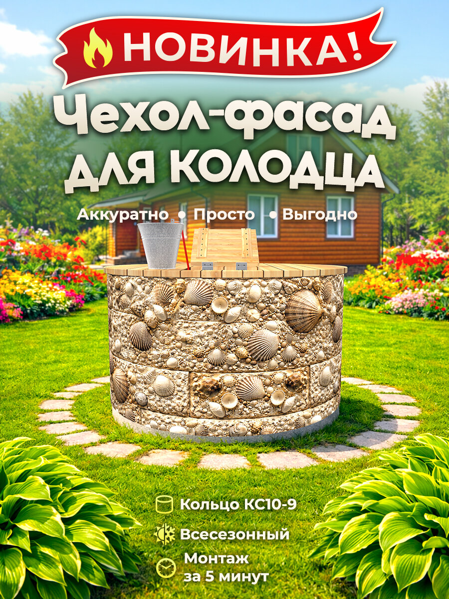 Чехол-фасад для колодца "Ракушник 1" универсальный