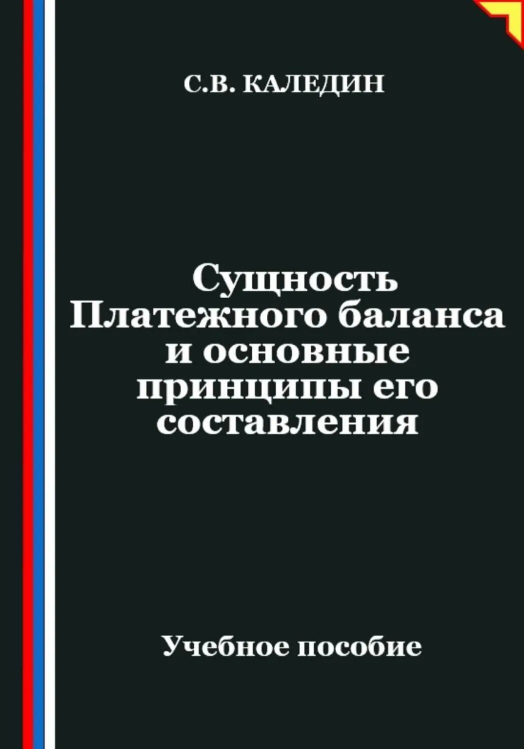 Сущность Платежного баланса и основные принципы его составления [Цифровая книга]