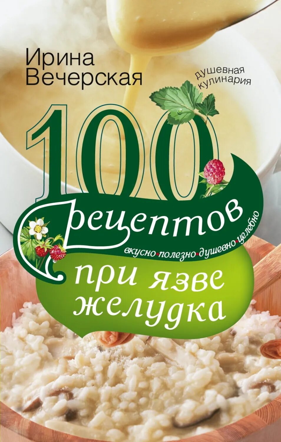 100 рецептов при язве желудка. Вкусно, полезно, душевно, целебно [Цифровая книга]
