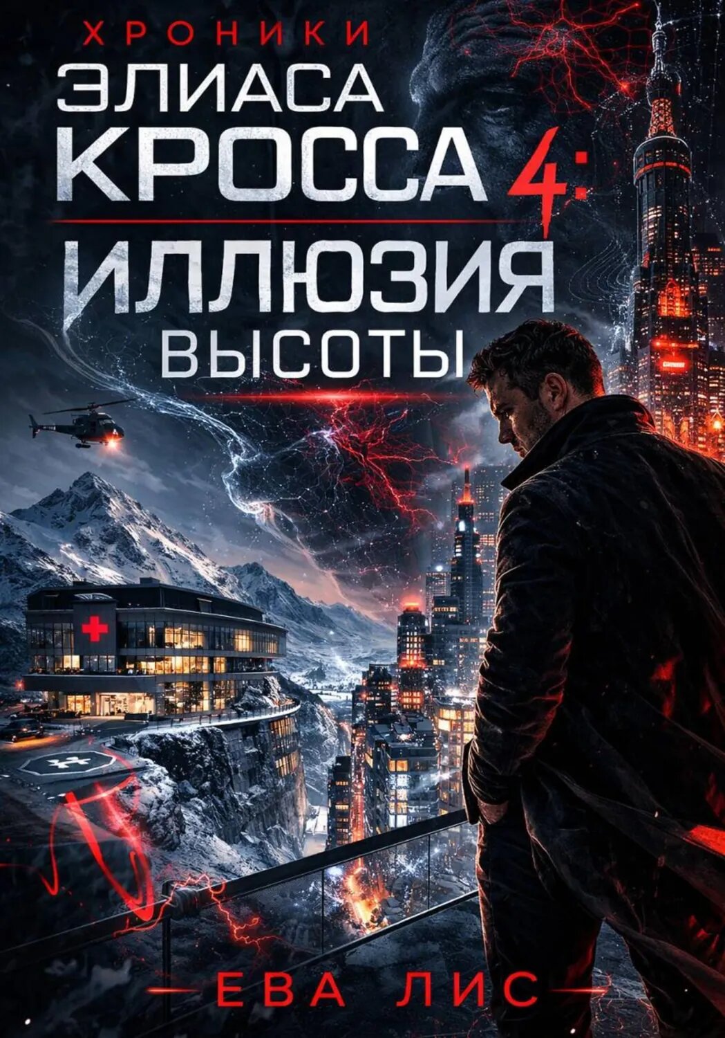 Хроники Элиаса Кросса 4: Иллюзия высоты [Цифровая книга]