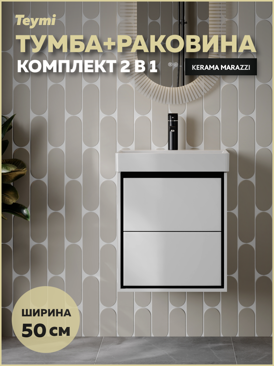 Тумба с раковиной Керама Марацци для ванной 50 см с ящиками Vinga Black белая с черной окантовкой F17447
