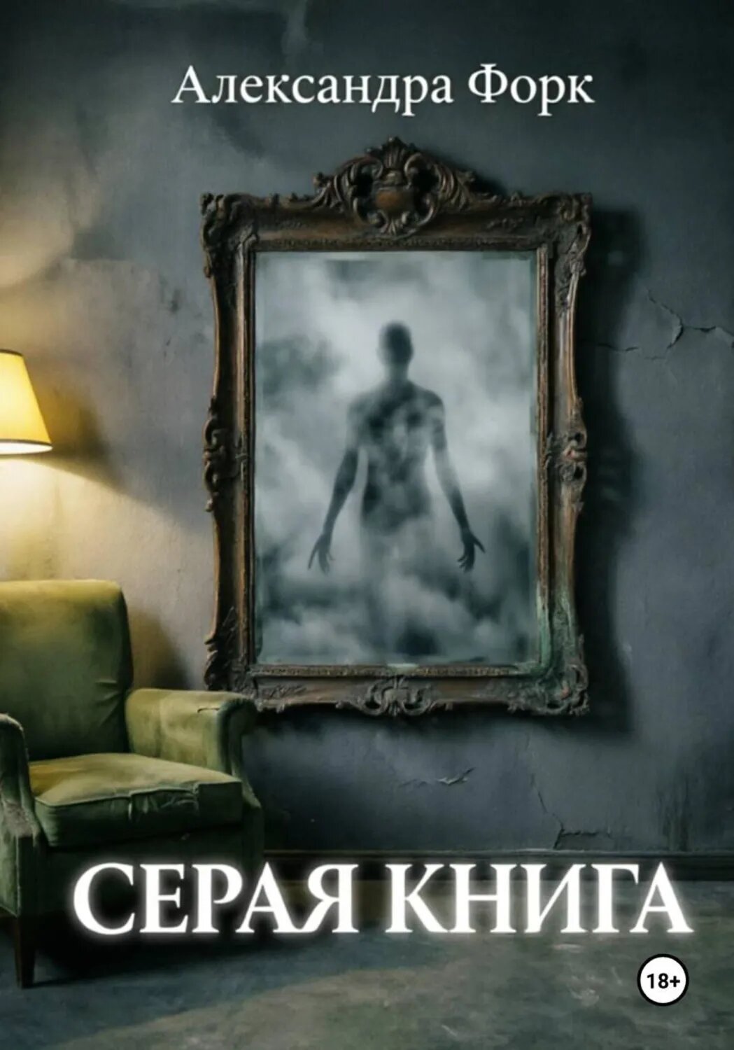 Серая книга [Цифровая книга]