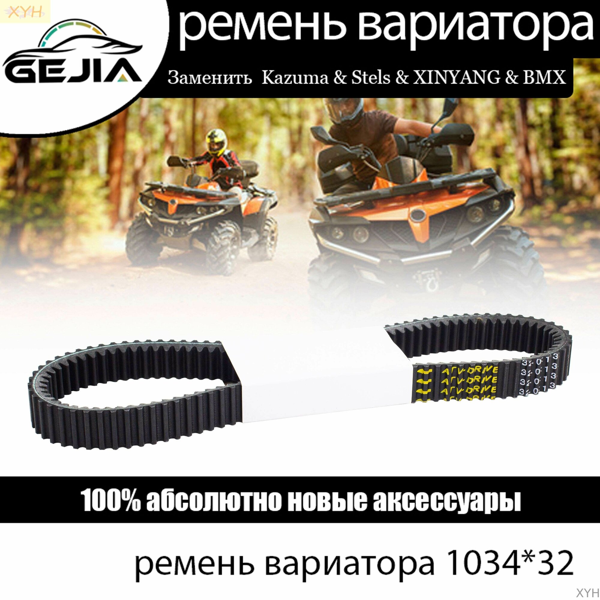 Ремень вариатора 1034*32 для Kazuma JA-500 XINYANG XY500 Stels ATV 500 OEM P800-1001700 LU018234 192MR-1001700