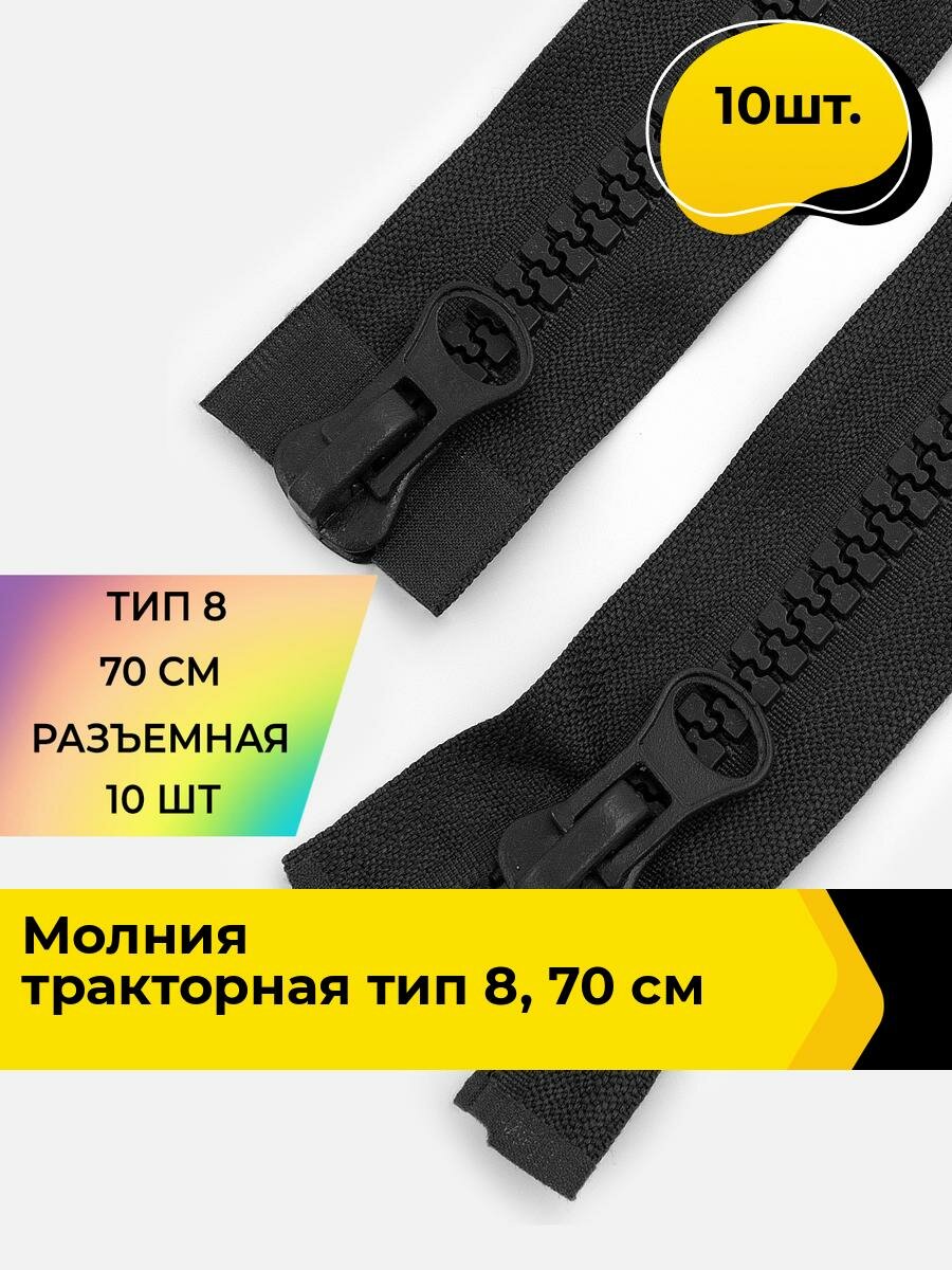 Молния для шитья и рукоделия тракторная 70 см, 10 шт.