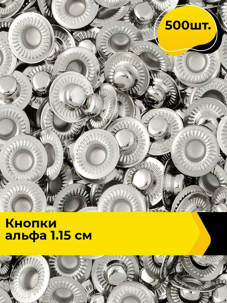 Кнопки установочные для одежды, кнопки Альфа металлические 1.15 см, 500 шт.