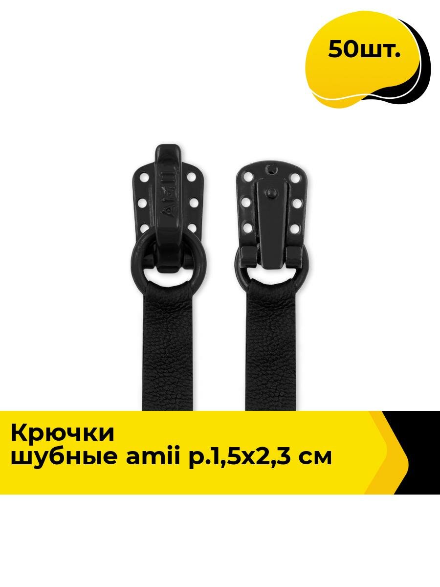 Крючки для одежды пришивные шубные, застежка одежная 1.5х2.3 см, 50 шт.