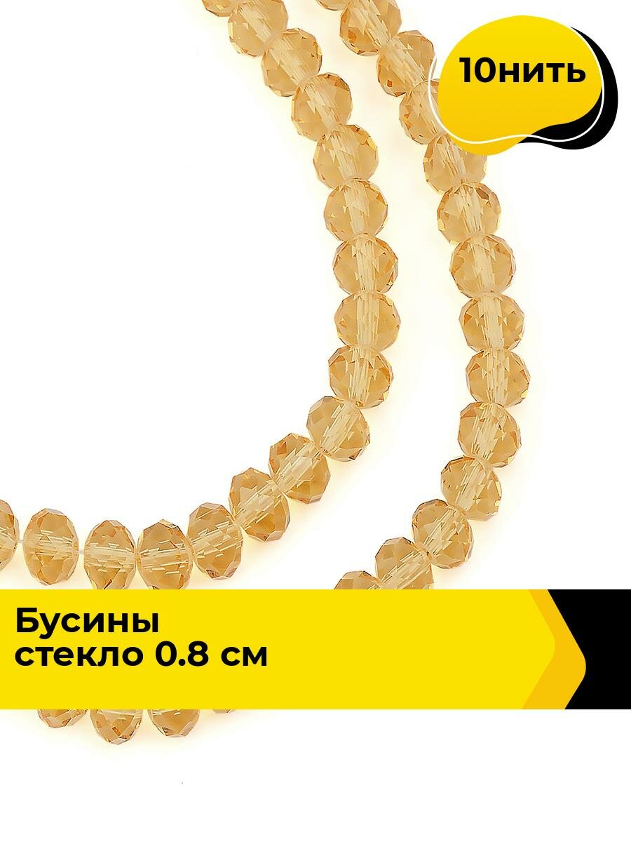 Бусы стекло для рукоделия и шитья, 10 нить